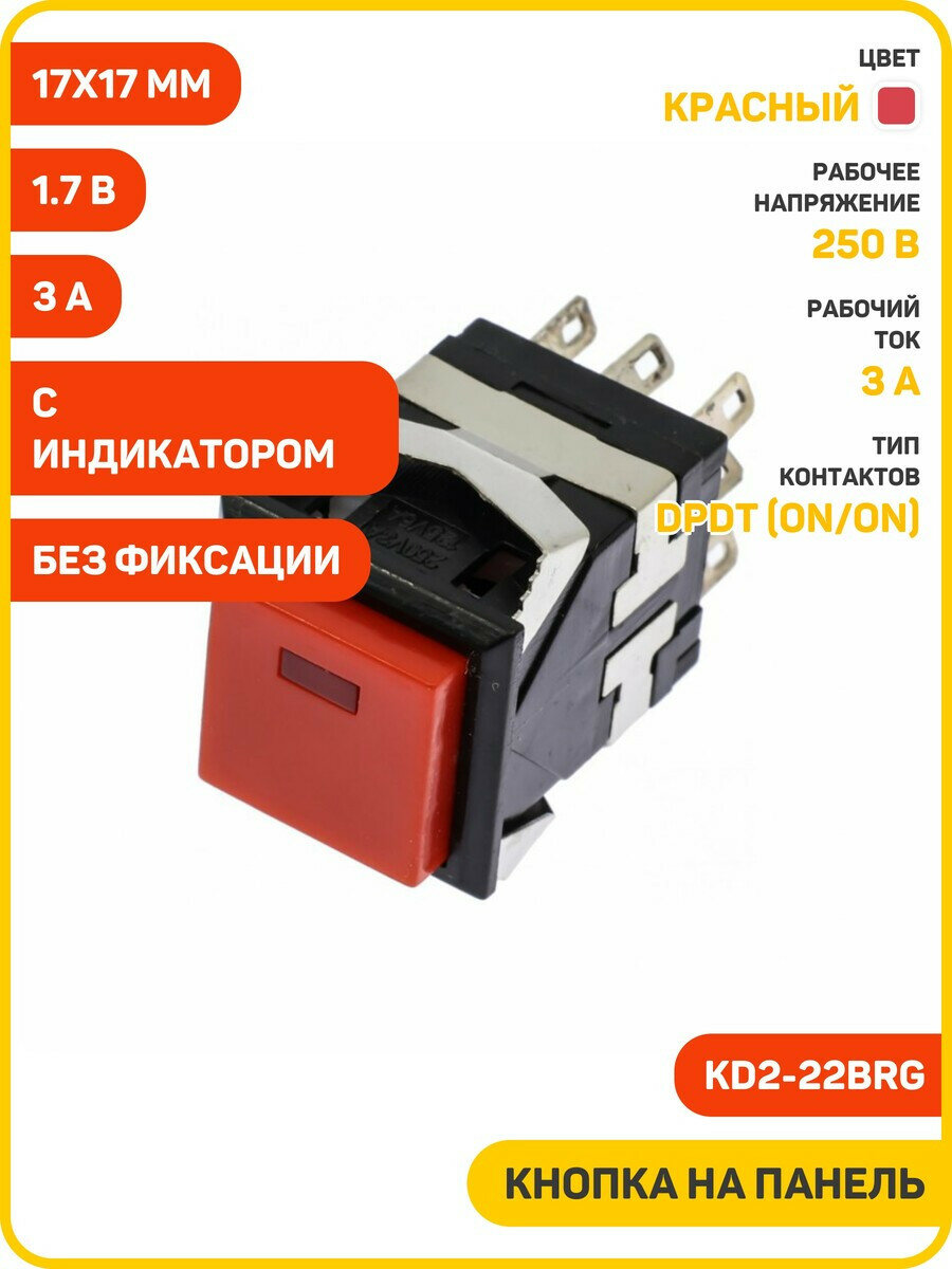 Кнопка Ruichi на панель с индикатором 1.7 В без фиксации ON/ON DPDT 250 В/3 А (17x17 мм) (KD2-22BRG) красный