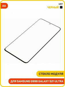 Стекло модуля для Samsung G998 Galaxy S21 Ultra, черный, AA