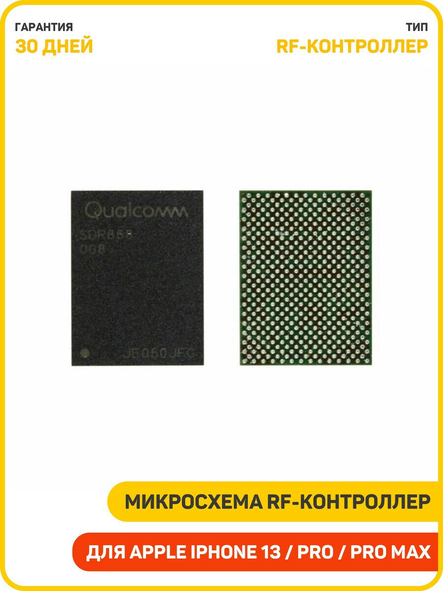 Микросхема RF-контроллер для Apple iPhone 13 / iPhone 13 mini / iPhone 13 Pro и др. (SDR868 008)