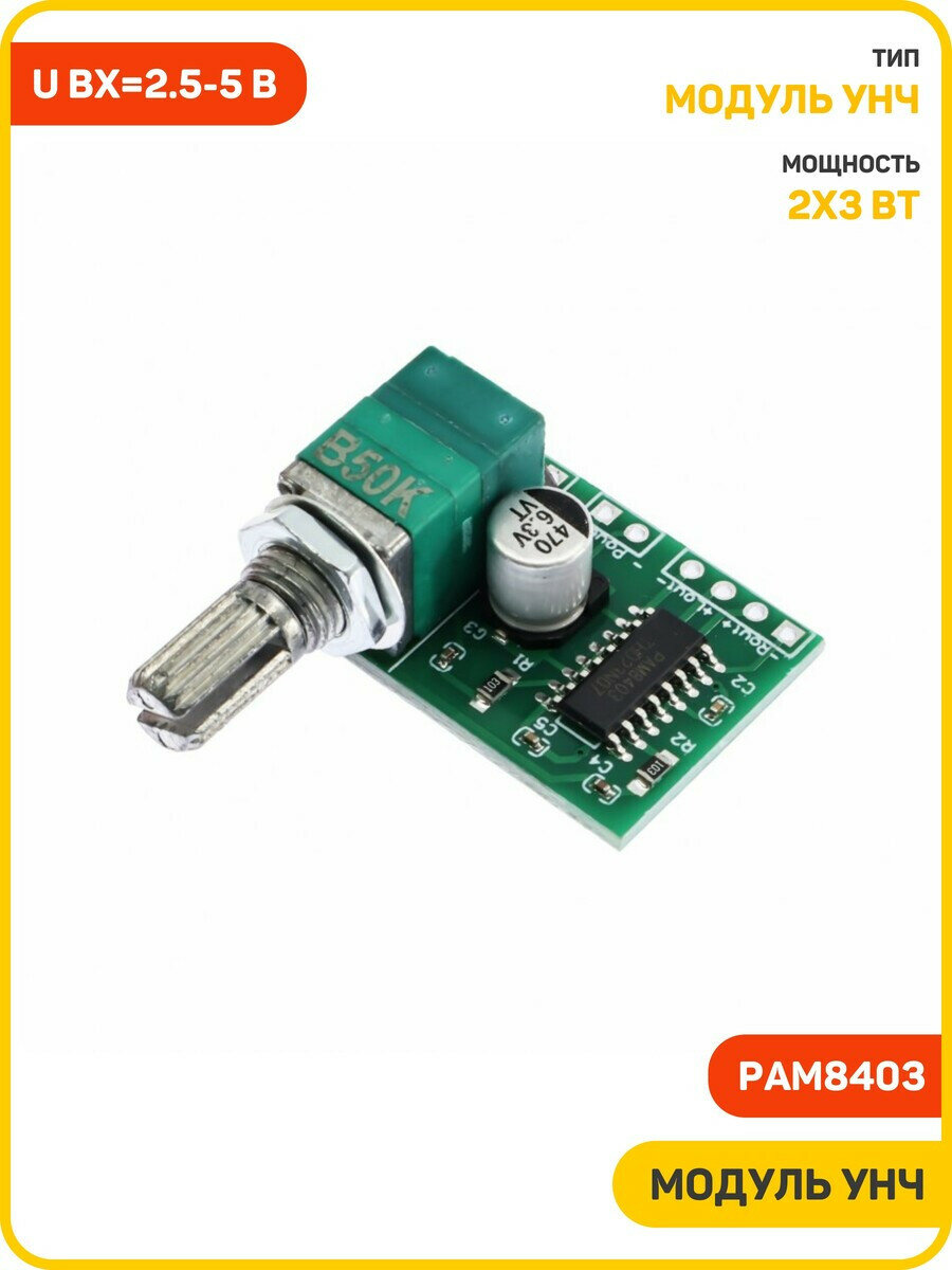 Модуль УНЧ 2x3 Вт Uвх-2.5-5 В (PAM8403)