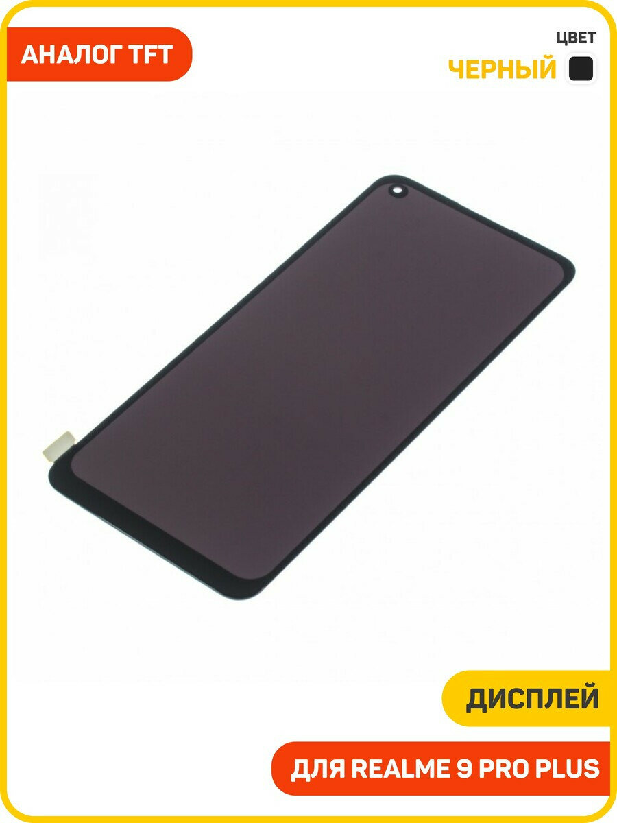 Дисплей для Realme 9 Pro Plus (в сборе с тачскрином) черный, TFT