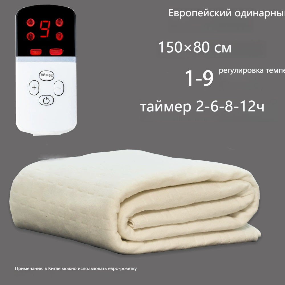 Электрическое одеяло европейского стандарта 230 В белого цвета 150*80 см с 9-ступенчатой регулировкой времени