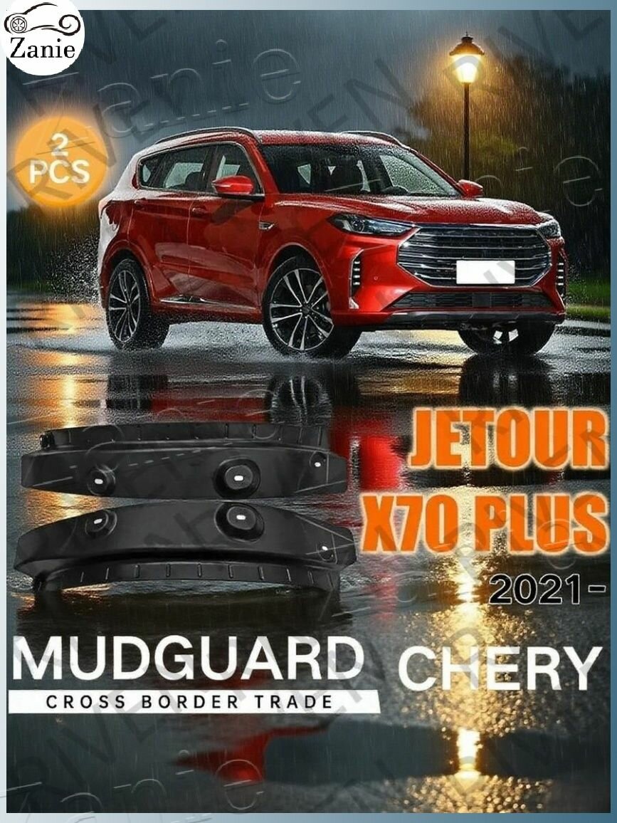 Брызговики, арт. Подходит для брызговика заднего колеса JETOUR X70 PLUS 2021 года выпуска, 2 шт.