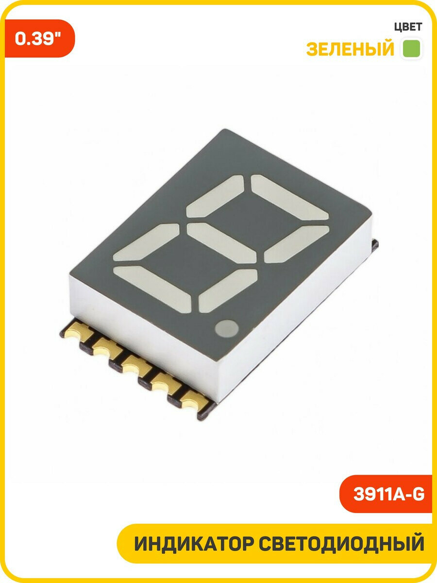 Индикатор светодиодный SMD 0.39" 1 разряд ОА (3911A-G) зеленый