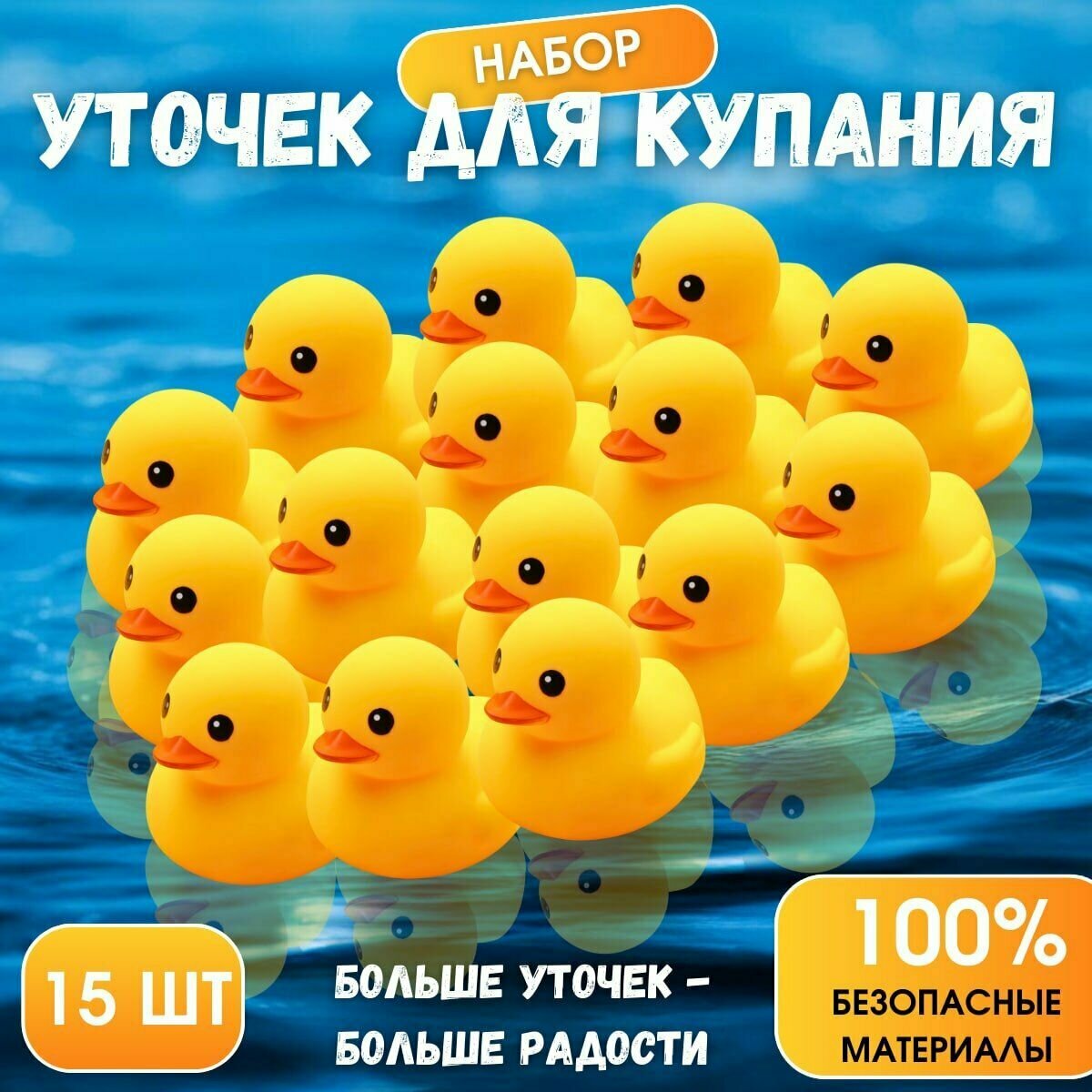 Игрушки уточки для ванной для малышей / Игрушки для купания, уточка для ванной, 15 штук