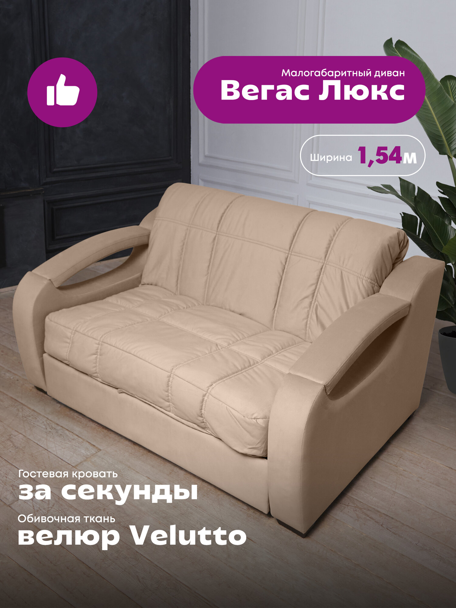 Малогабаритный раскладной диван-кровать "Вегас Люкс" 1,54 м, темно-бежевый Velutto 05