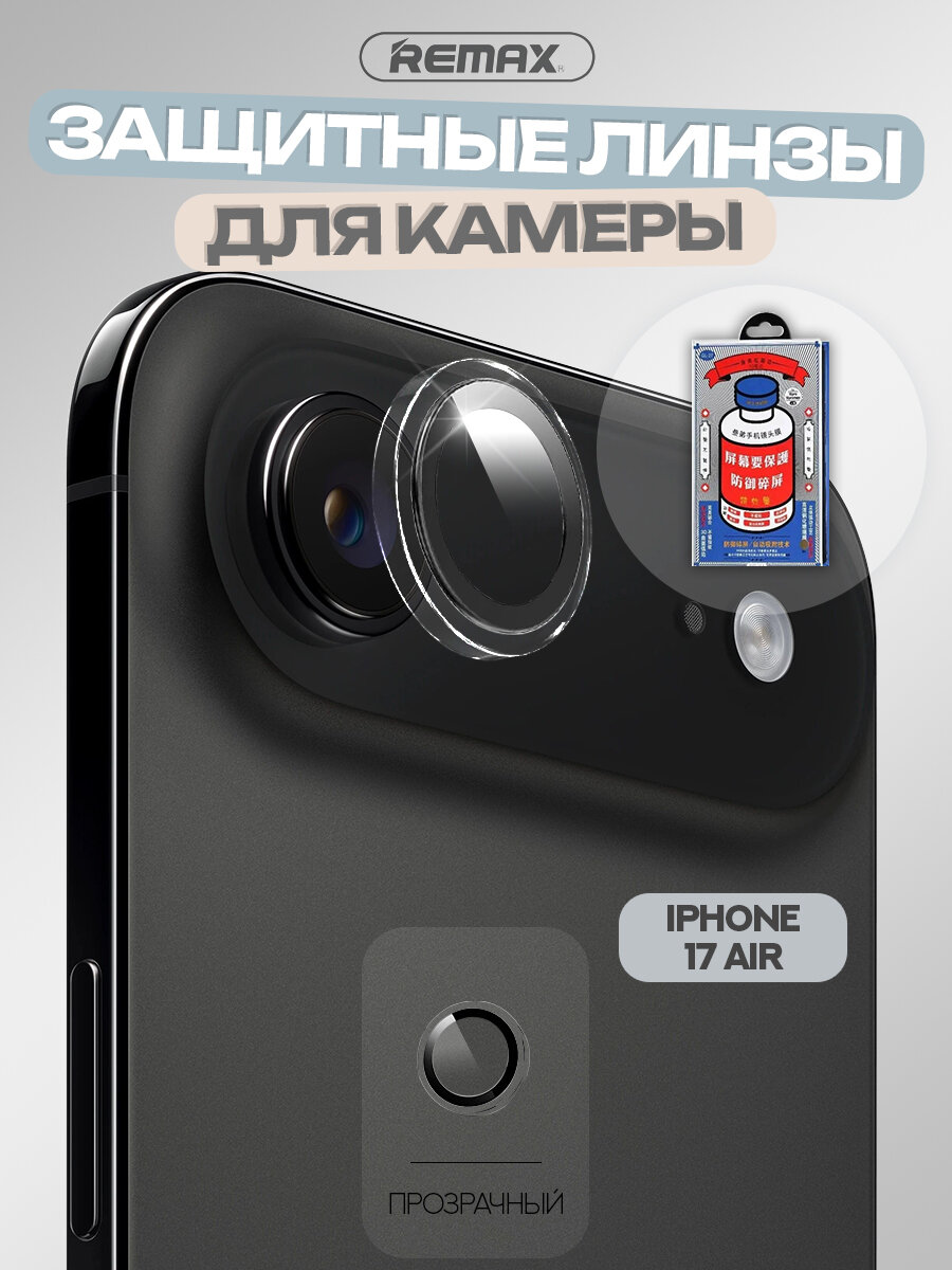 Защитные линзы для камеры iPhone 17 Air / iPhone Air, REMAX GL-27, прозрачные