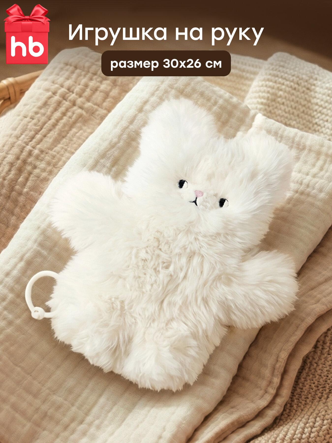 330725, Мягкая игрушка на руку Happy Baby, развивающая игрушка кошка для мальчиков и девочек, для малышей, белая