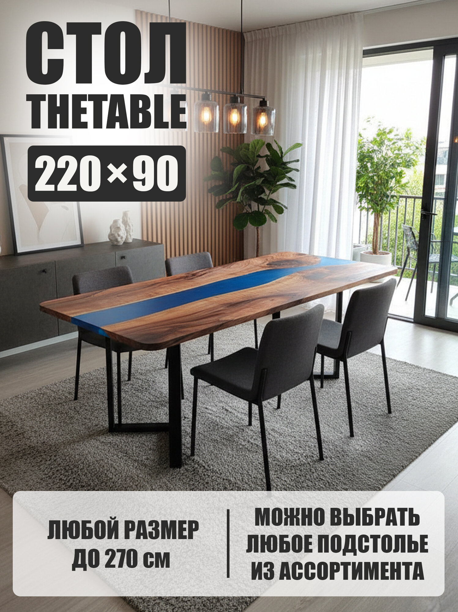 Стол кухонный обеденный THETABLE•RU 200х90 см 3.9/3.1