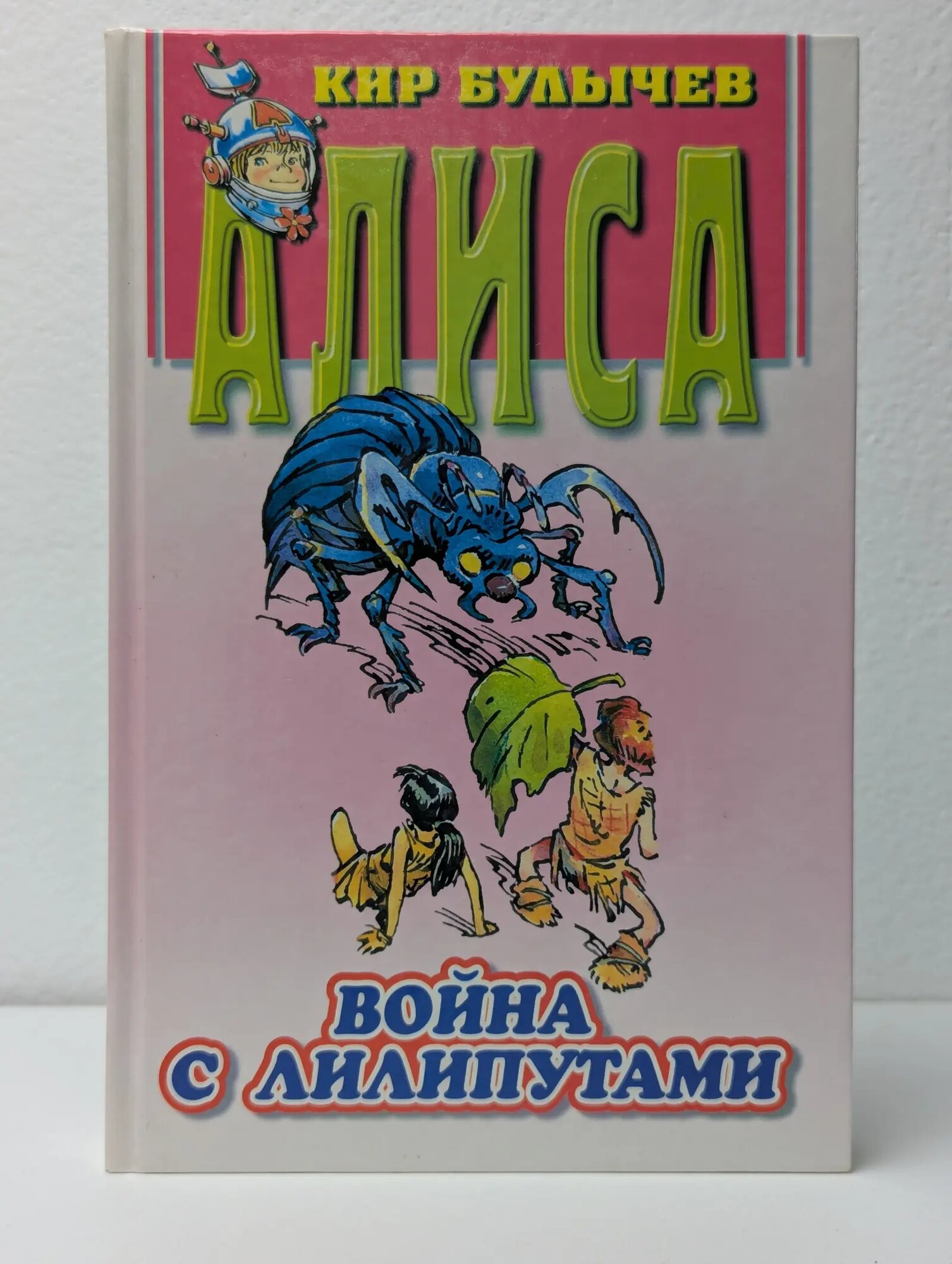 Война с Лилипутами Булычев Кир 2002