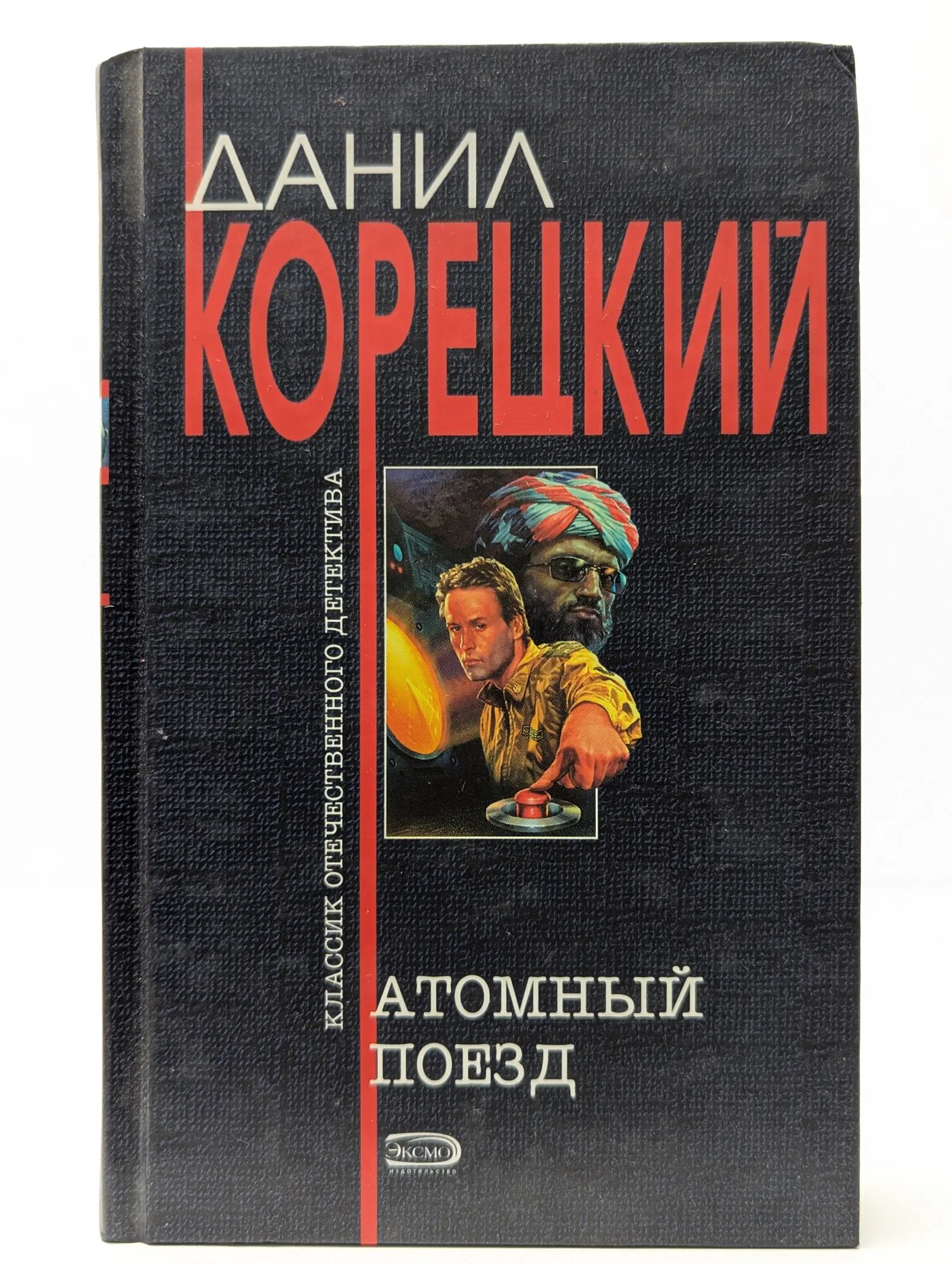 Атомный поезд Корецкий Данил Аркадьевич 2004