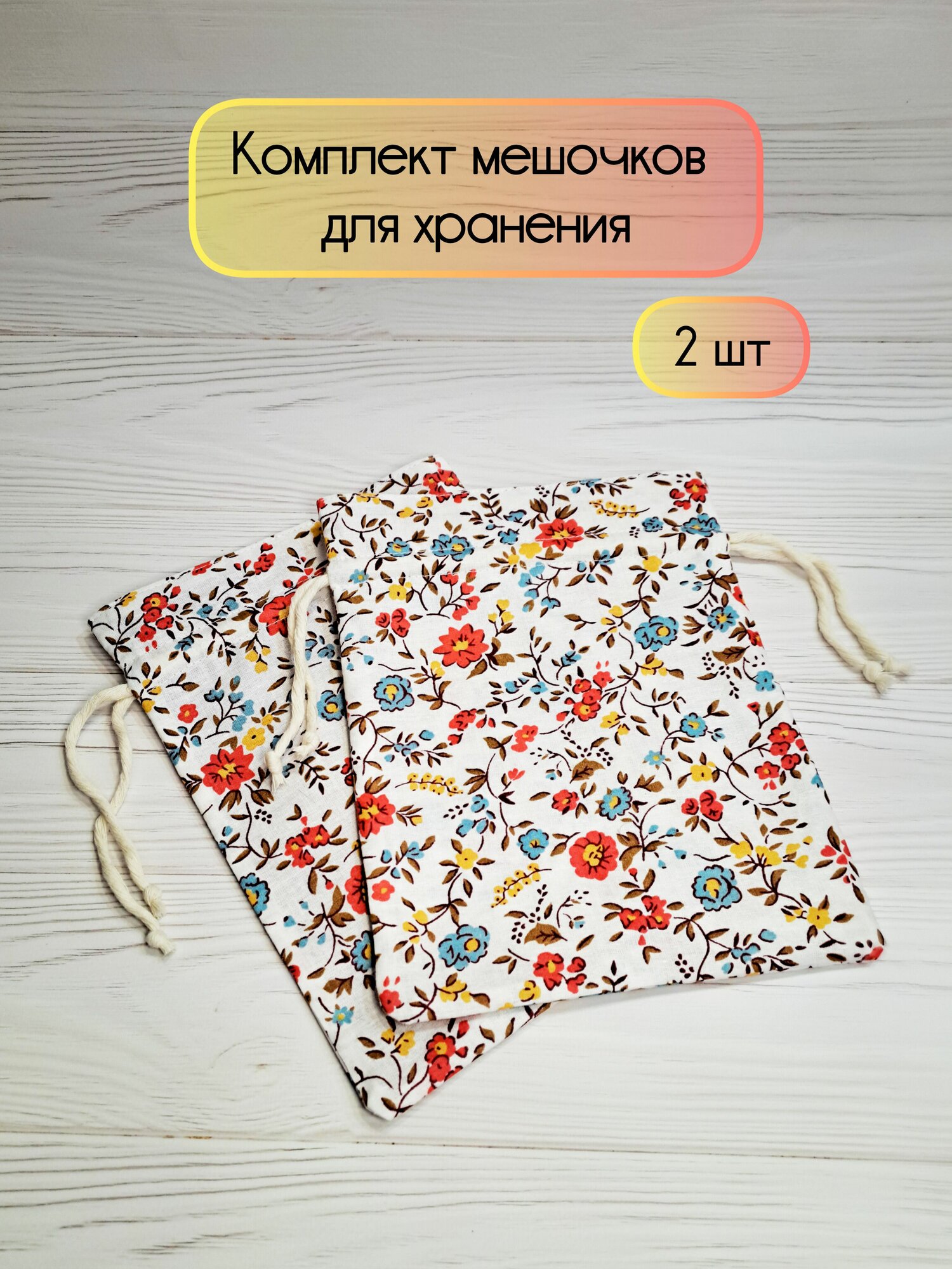 Мешочки тканевые для хранения