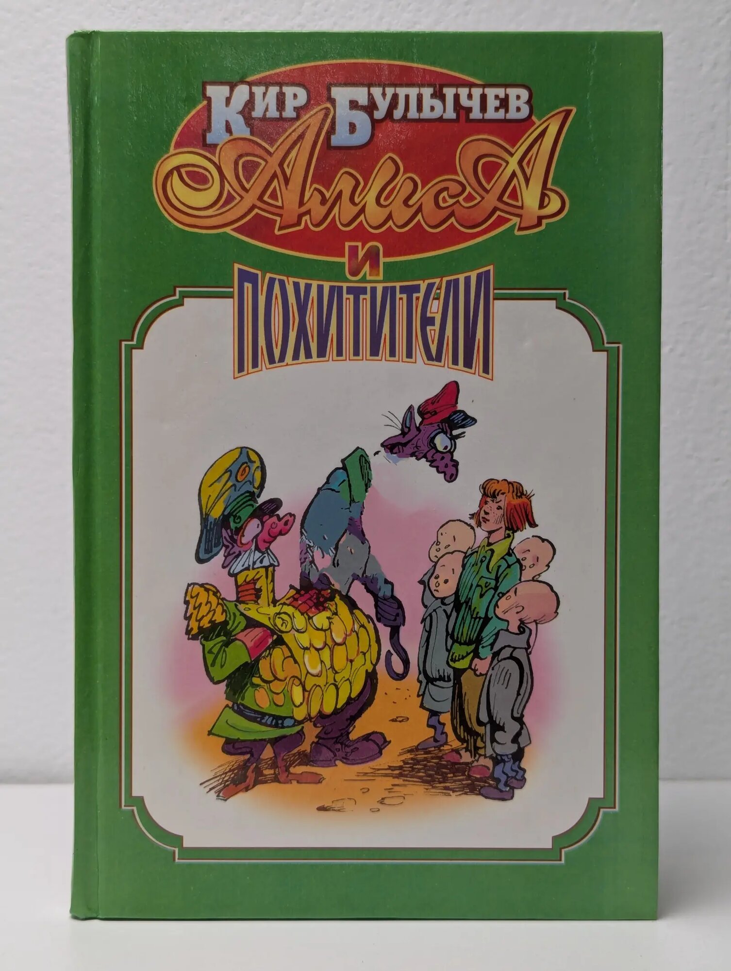 Алиса и похитители. Секрет черного камня Булычев Кир 1999