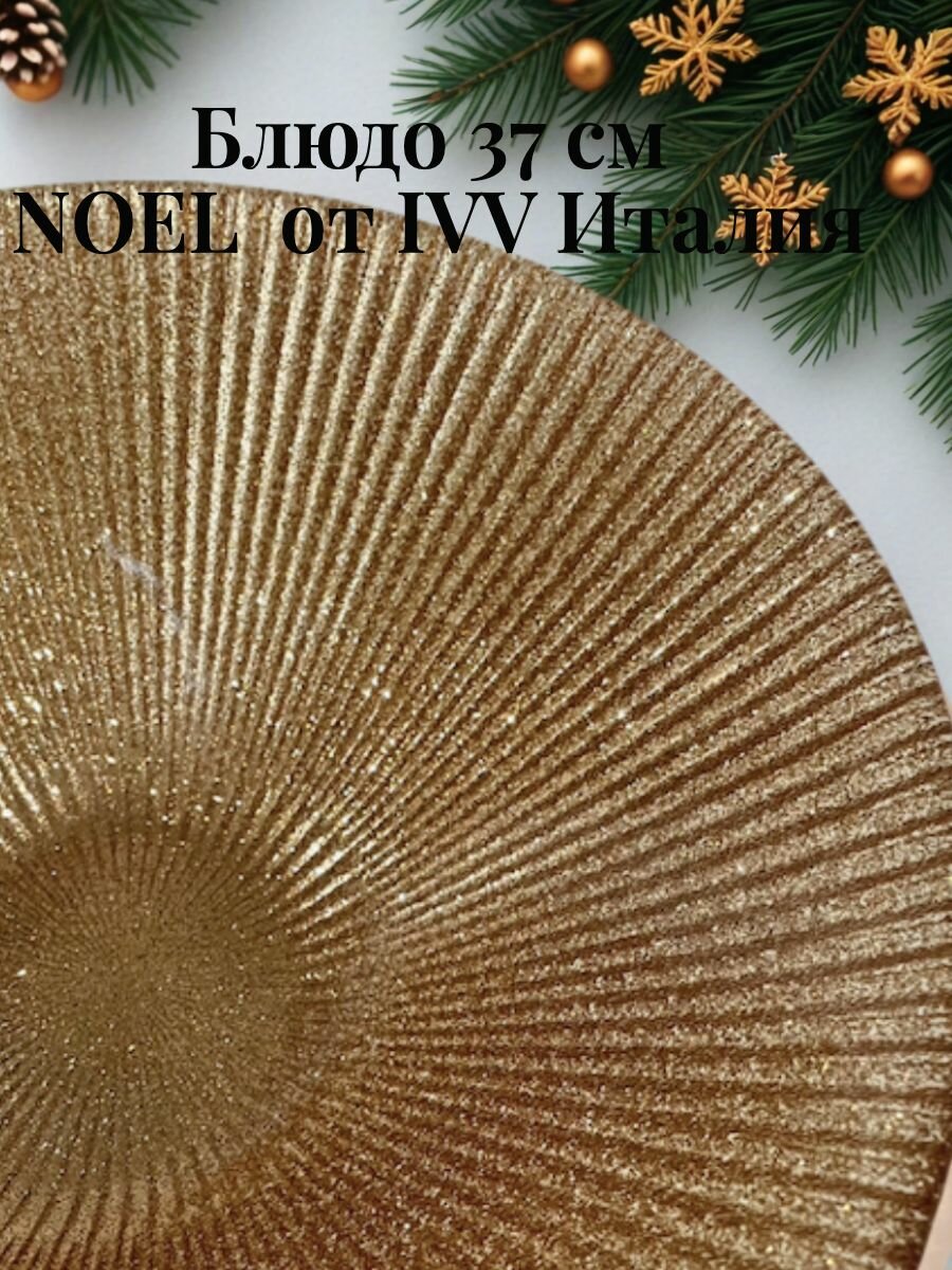Тарелка блюдо тортница стеклянная золотая новогодняя NOEL от IVV 37 см Италия
