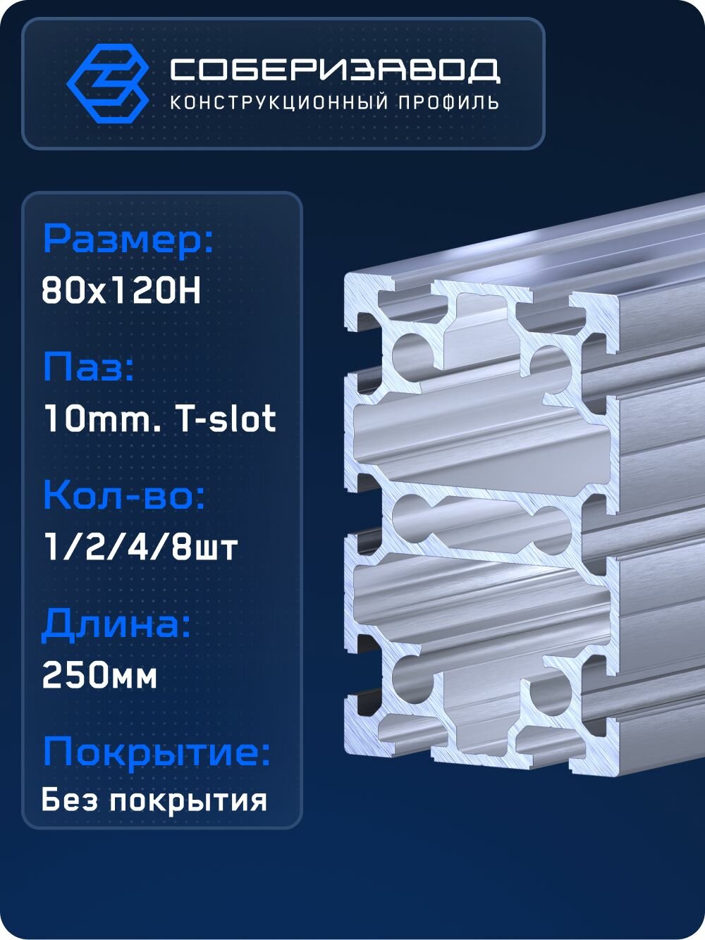 Профиль конструкционный 80х120H (Без покрытия) / 250 мм - 4 шт / соберизавод