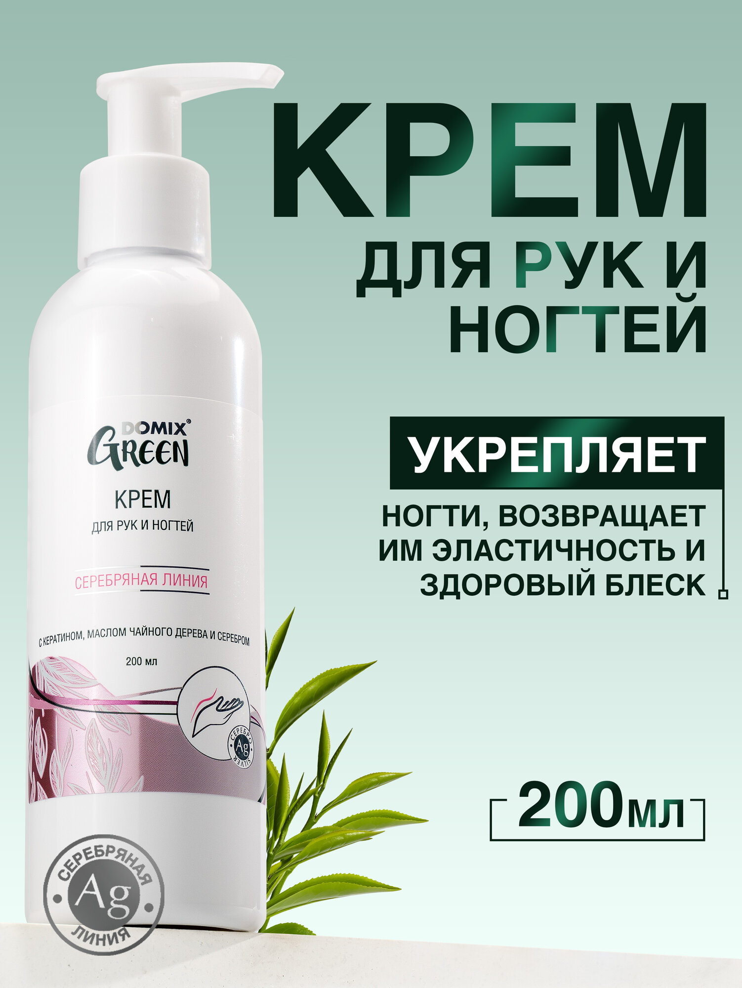 Крем для рук Domix Green "Кератин и масло чайного дерева", 200мл