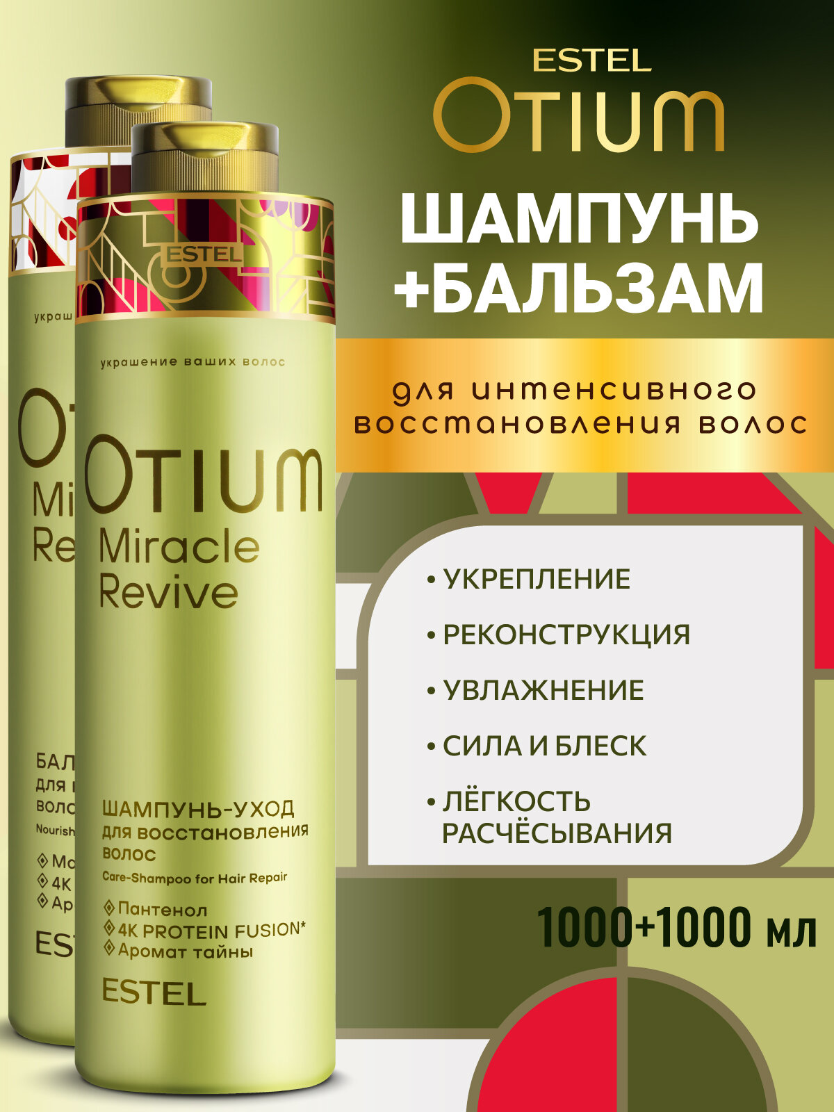 Профессиональный набор для восстановления волос ESTEL PROFESSIONAL Otium Miracle Revive: шампунь и бальзам, 2*1000 мл