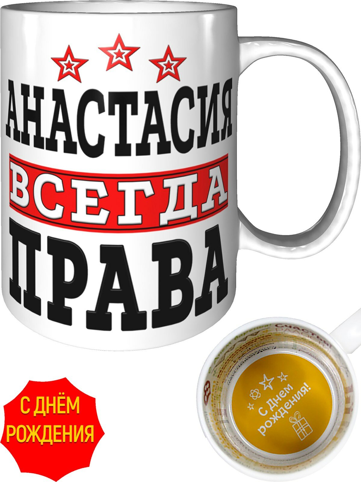 Кружка Анастасия всегда права - на день рождения, керамическая, объем 330 мл.