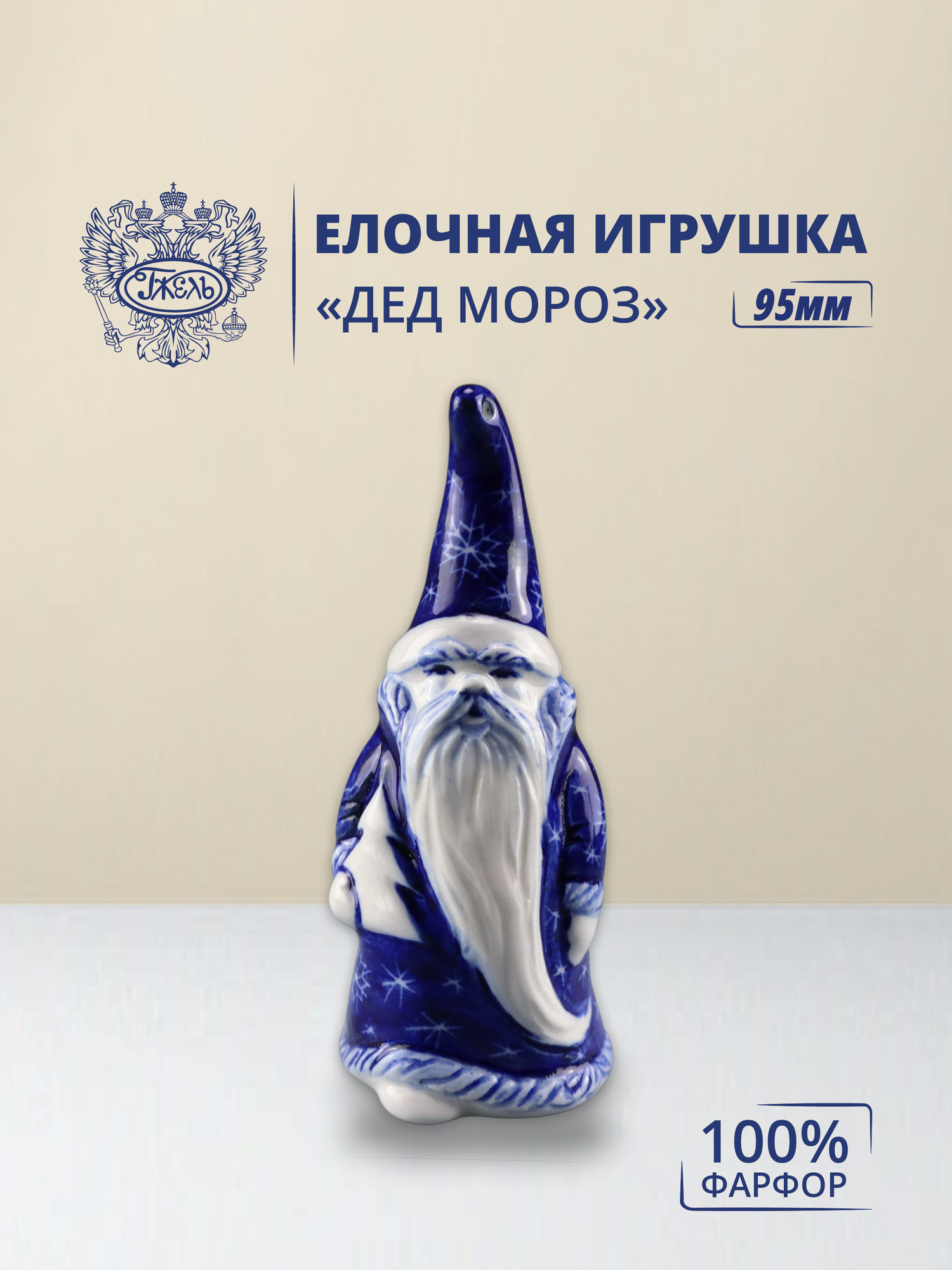 Елочная игрушка. Объединение "гжель". "Дед Мороз", высота 95мм, фарфор