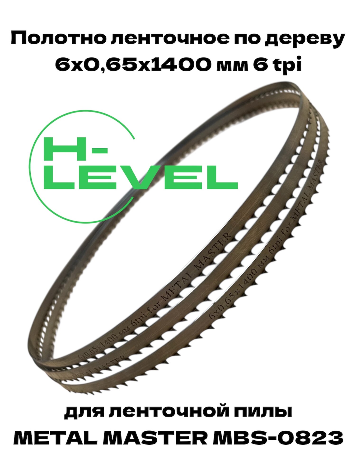 Полотно ленточное по дереву 6х0,65х1400 мм 6tpi для METAL MASTER MBS-0823