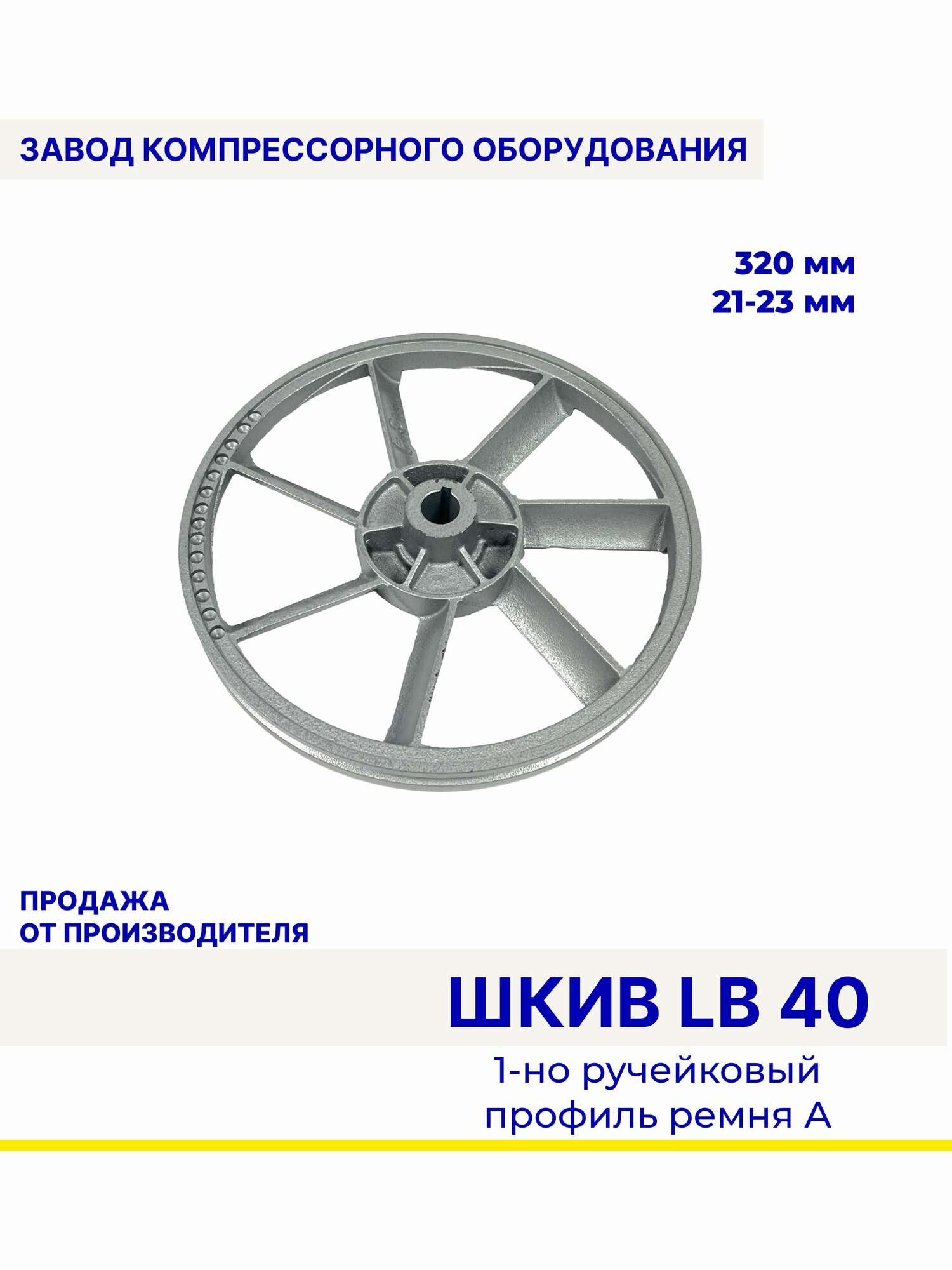 Шкив для компрессора LB 40, 320мм, ЭнергоРесурс