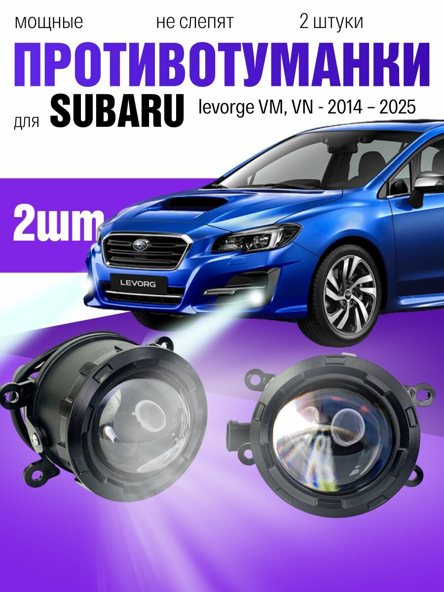 Противотуманные фары LED линзы для Subaru: Levorge VM и VN 2014-2025 и других авто ПТФ 100ВТ, 6000K, 9-32V, 2шт