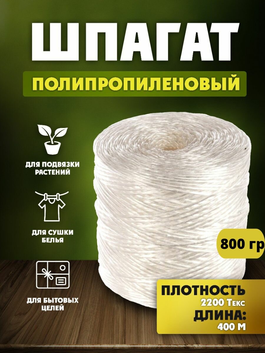 Шпагат полипропиленовый сеновязальный 2200 текс белый (400 м, 0,8 кг в бобине) для упаковки, для дачи, подвязки растений, огурцов, помидор