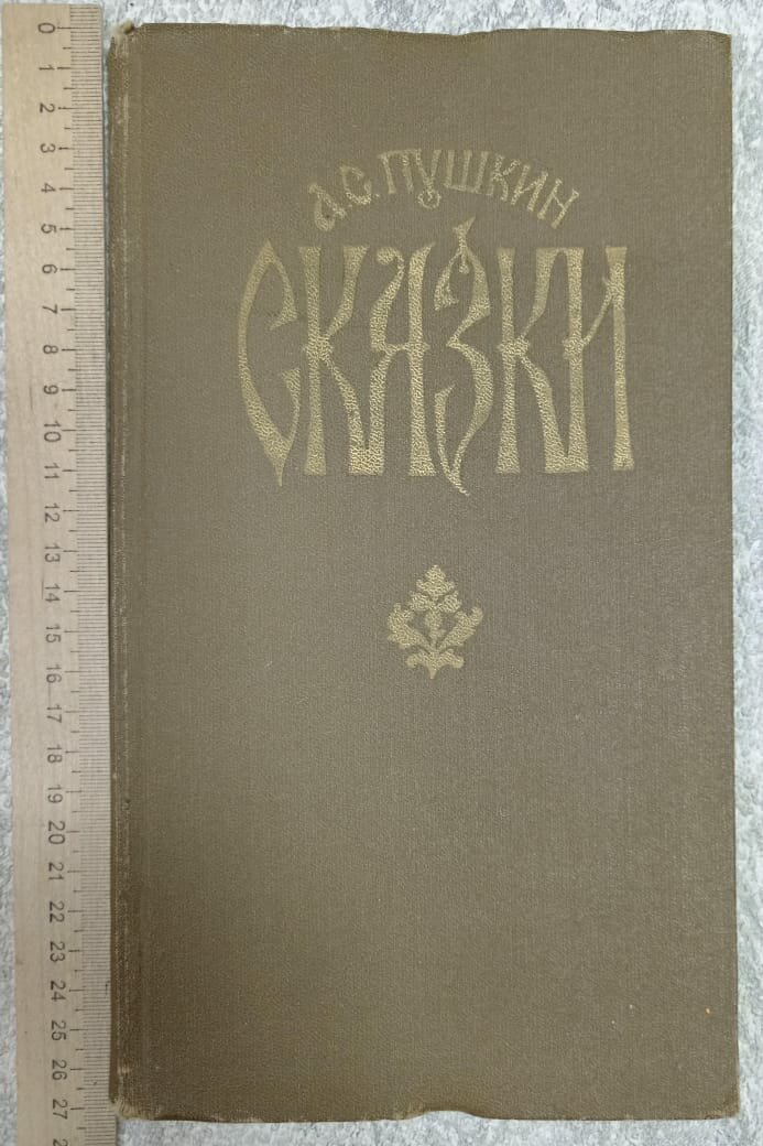 А. С. Пушкин. Сказки