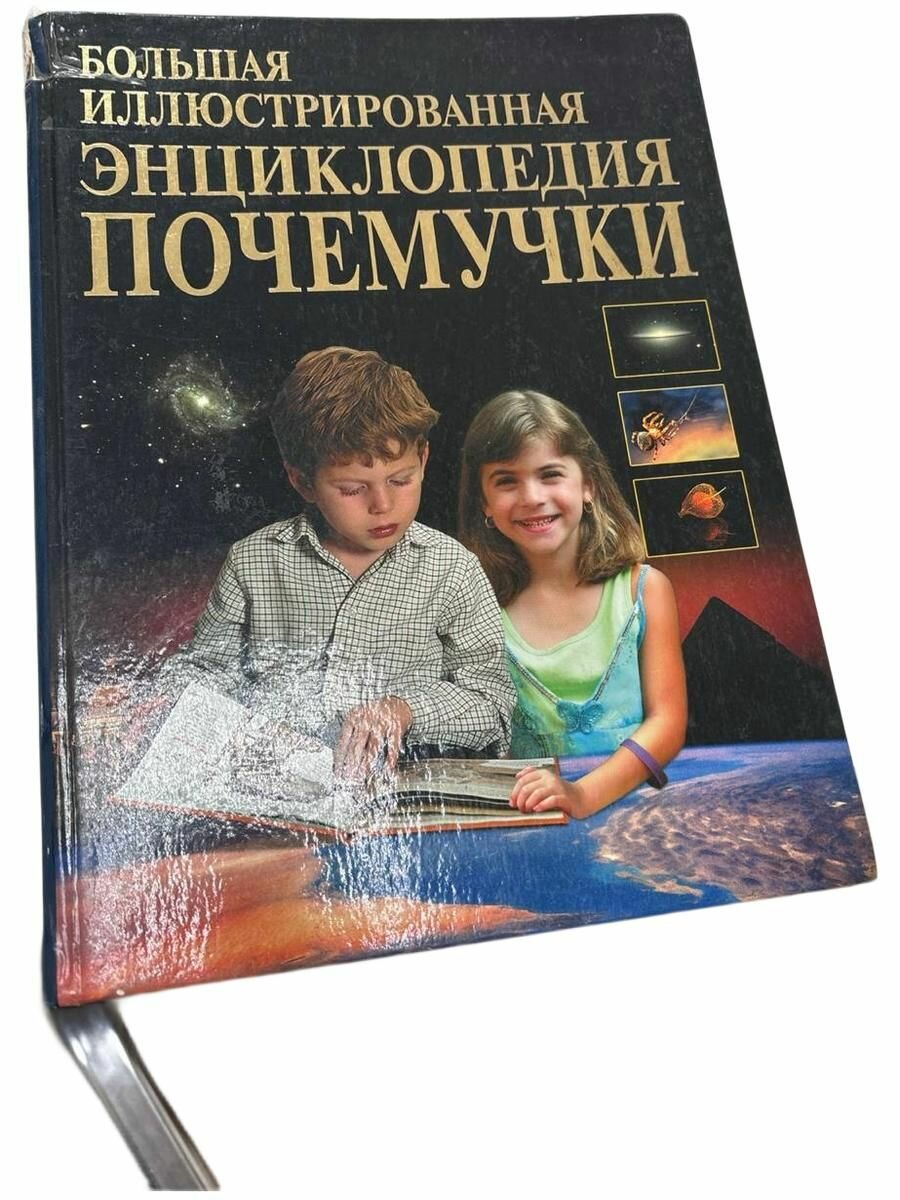 Большая иллюстрированная энциклопедия почемучки.
