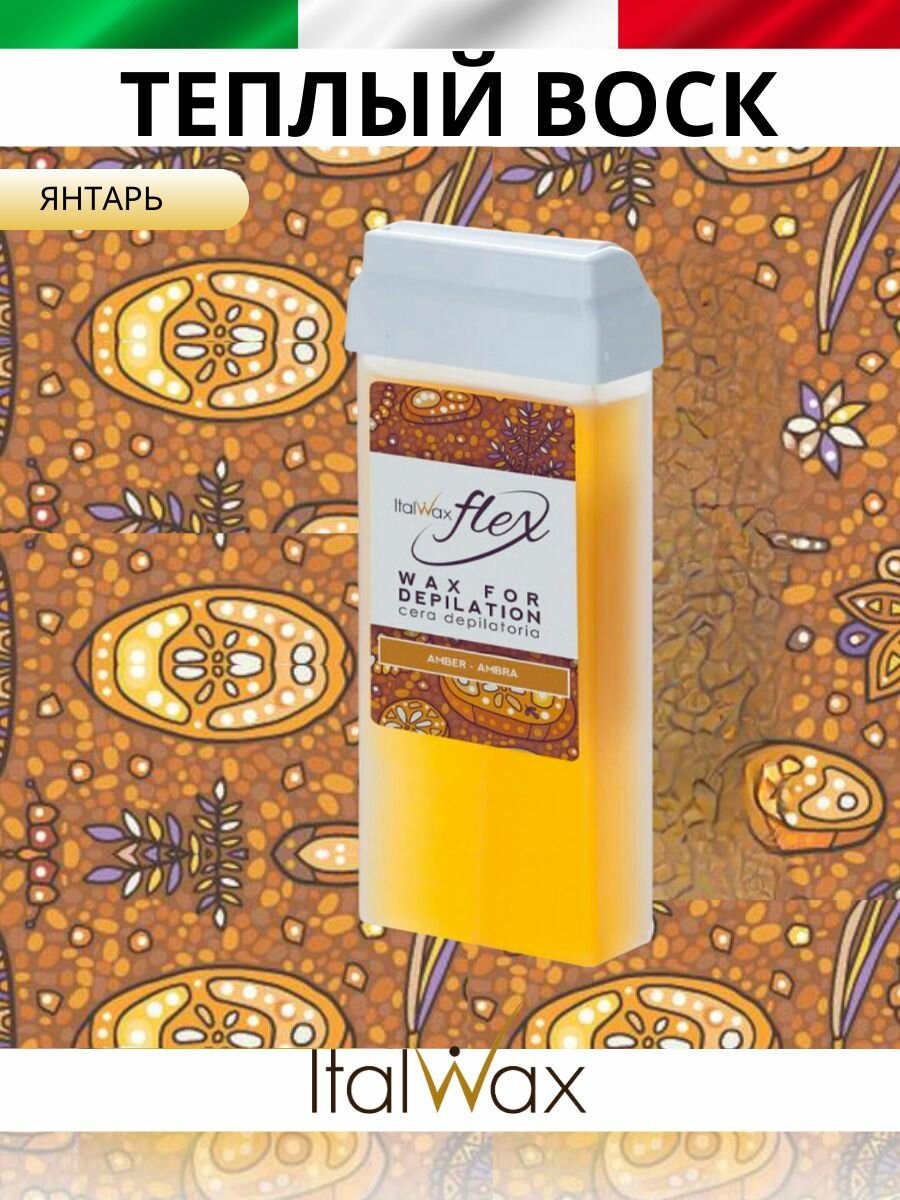 ITALWAX Воск в картридже теплый для депиляции Янтарь Flex 100 гр. 1 штука, Италия