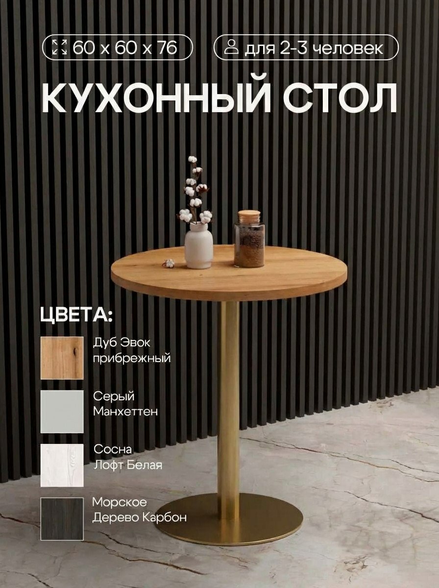 Стол для кафе Лофт, d60 h76 см дуб эвок