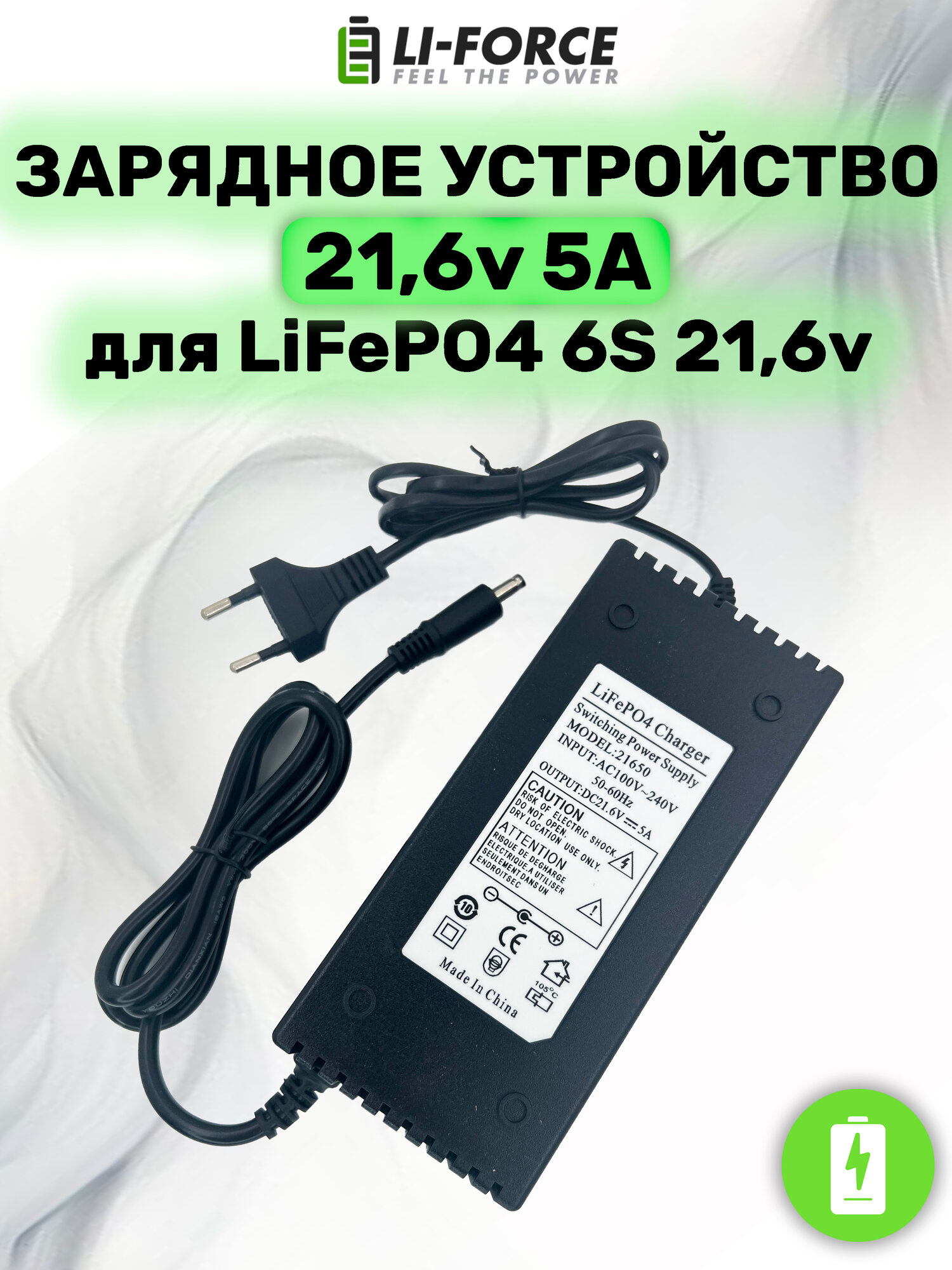 Зарядное устройство 21, 6В, 5А ( 6S , LifePO4 ) LF - 21650ㅤㅤ
