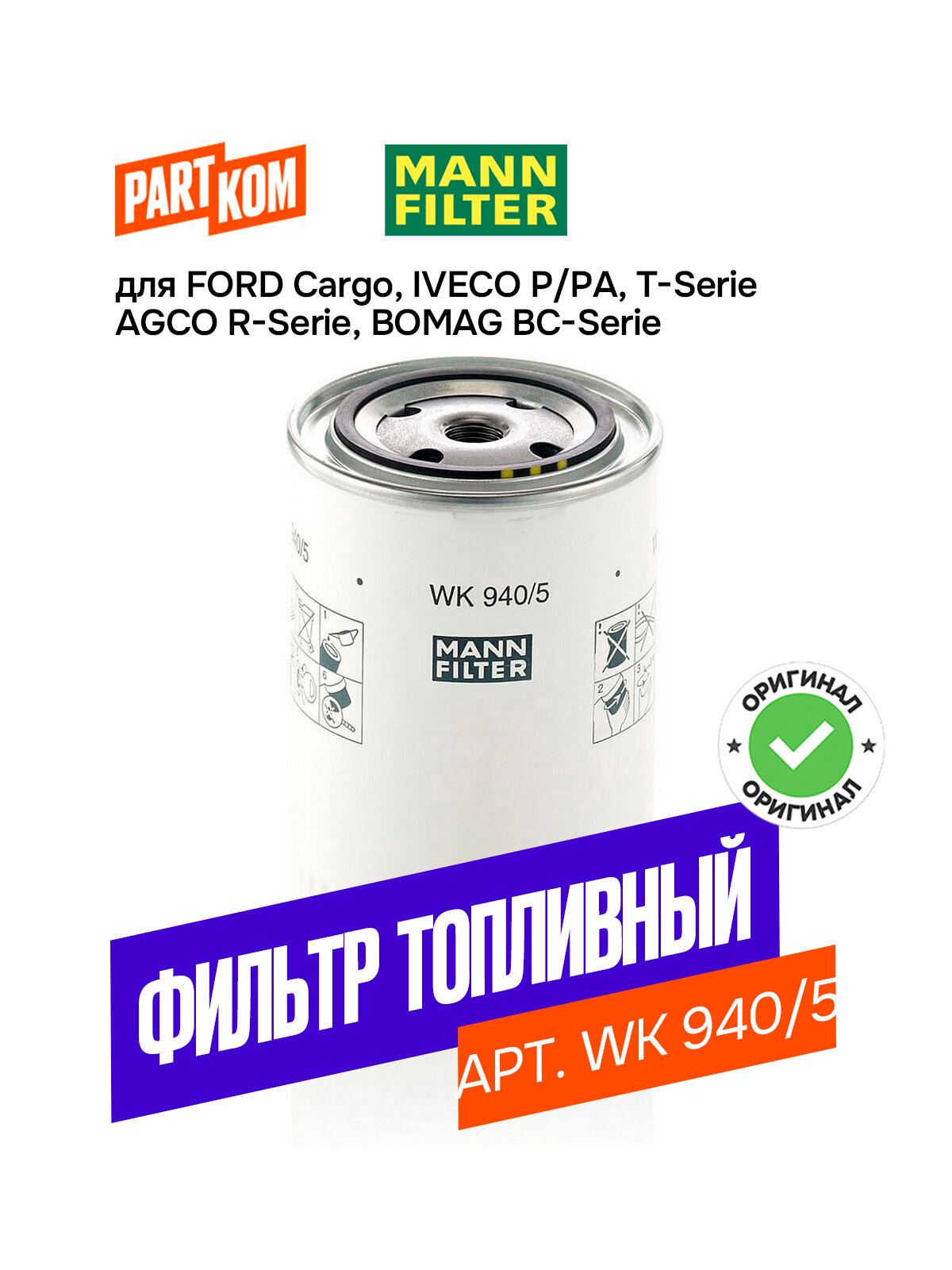 Фильтр топливный MANN-FILTER WK 940/5 (WK9405)