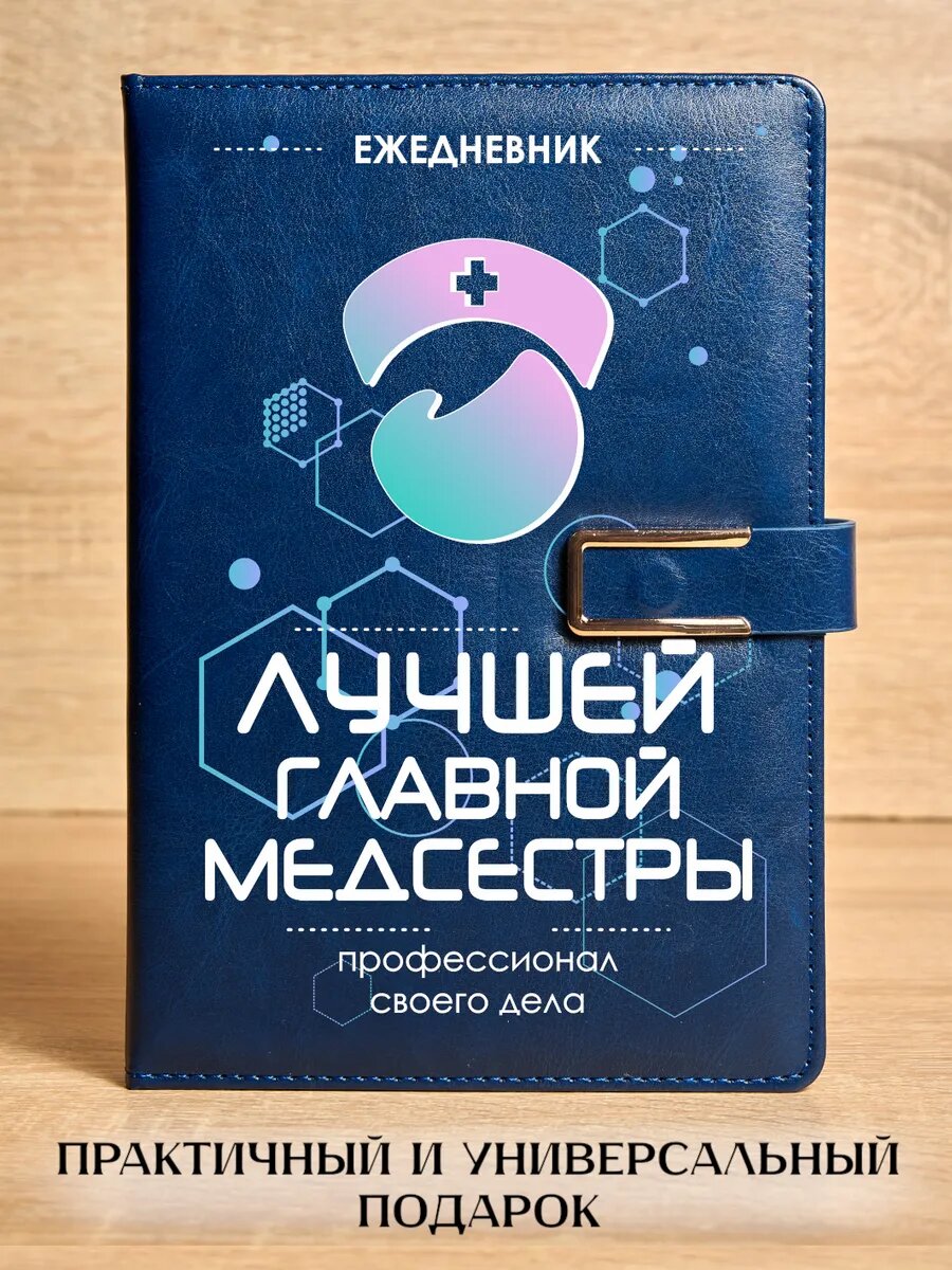Ежедневник Лучшей главной медсестры, А5
