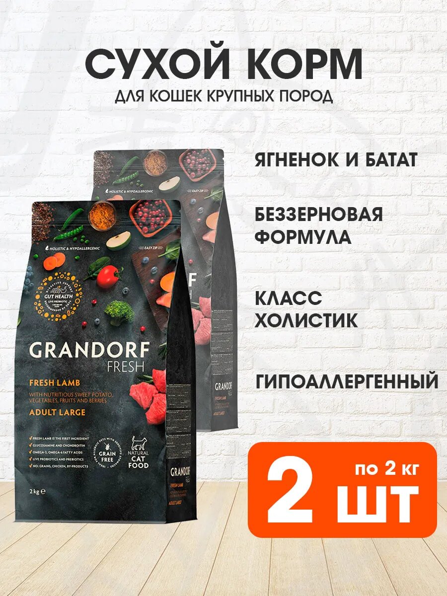 Корм сухой Grandorf Fresh Grain Free Cat Adult Large Lamb & Sweet Potato беззерновой для взрослых кошек крупных пород, ягненок, батат, 2 кг 2 шт