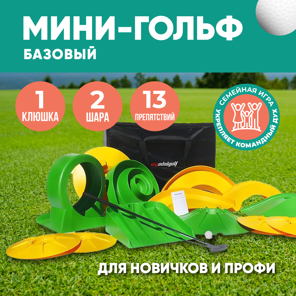 Комплект для игры в мини-гольф Базовый