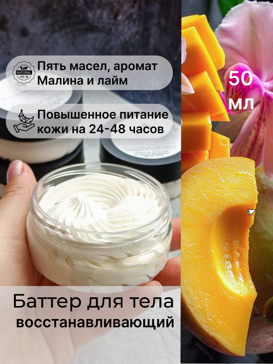 Крем баттер "Орхидея и манго" для тела, взбитые натуральные масла для тела, с ароматом Орхидея и манго
