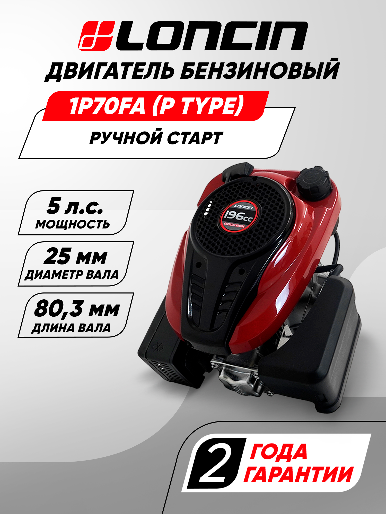 Двигатель бензиновый Loncin LC1P70FA (P type) D25 (5л. с, 196куб. см, вал 25мм, ручной старт)