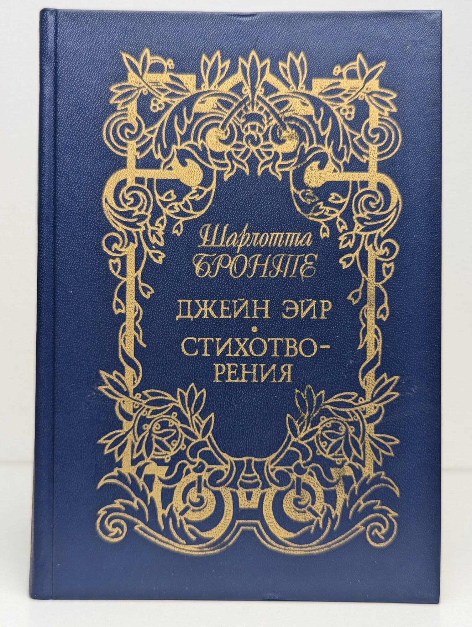 Джейн Эйр. Стихотворения Бронте Шарлотта 1990