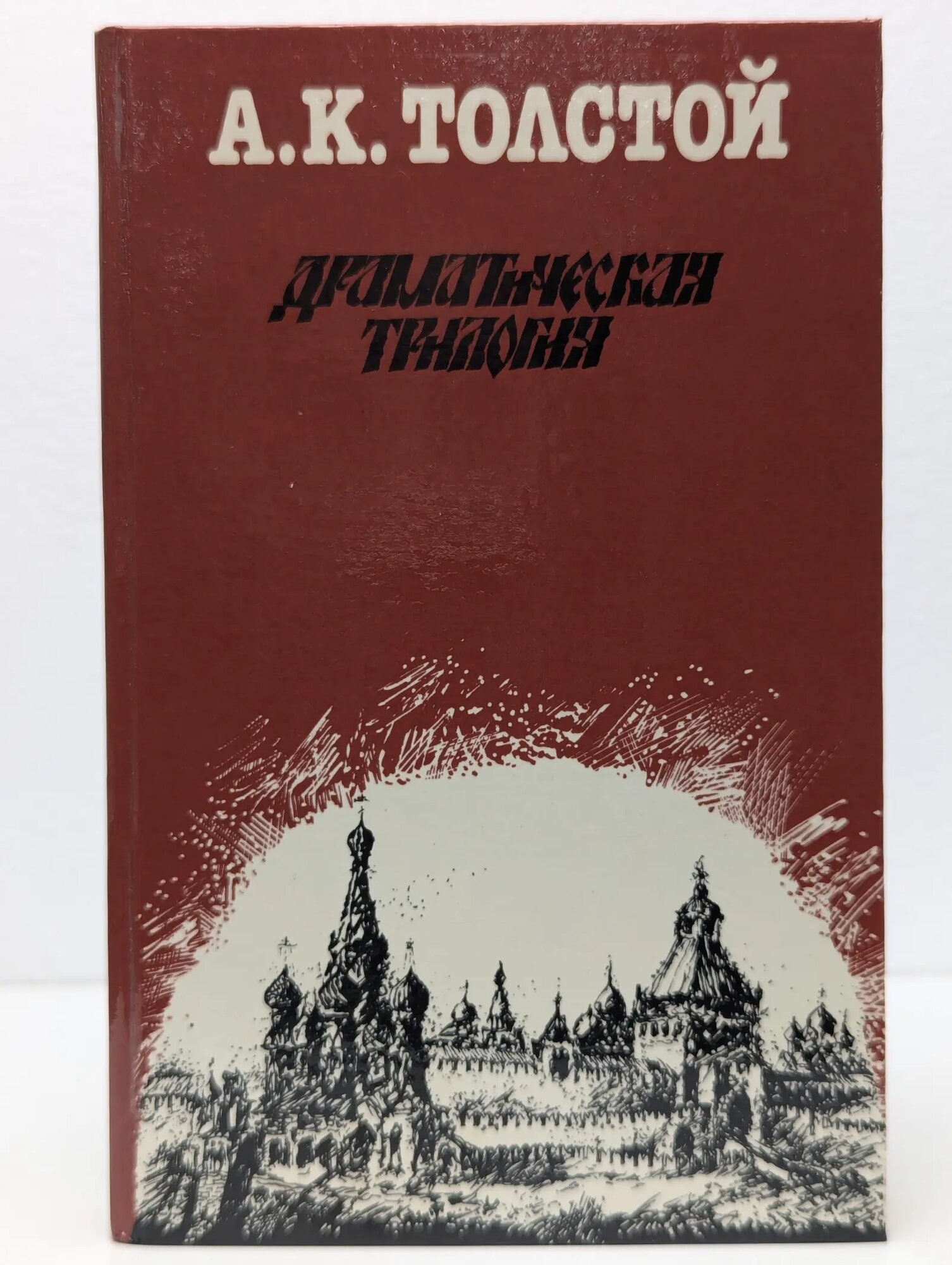 А. К. Толстой. Драматическая трилогия Толстой Алексей Константинович 1987