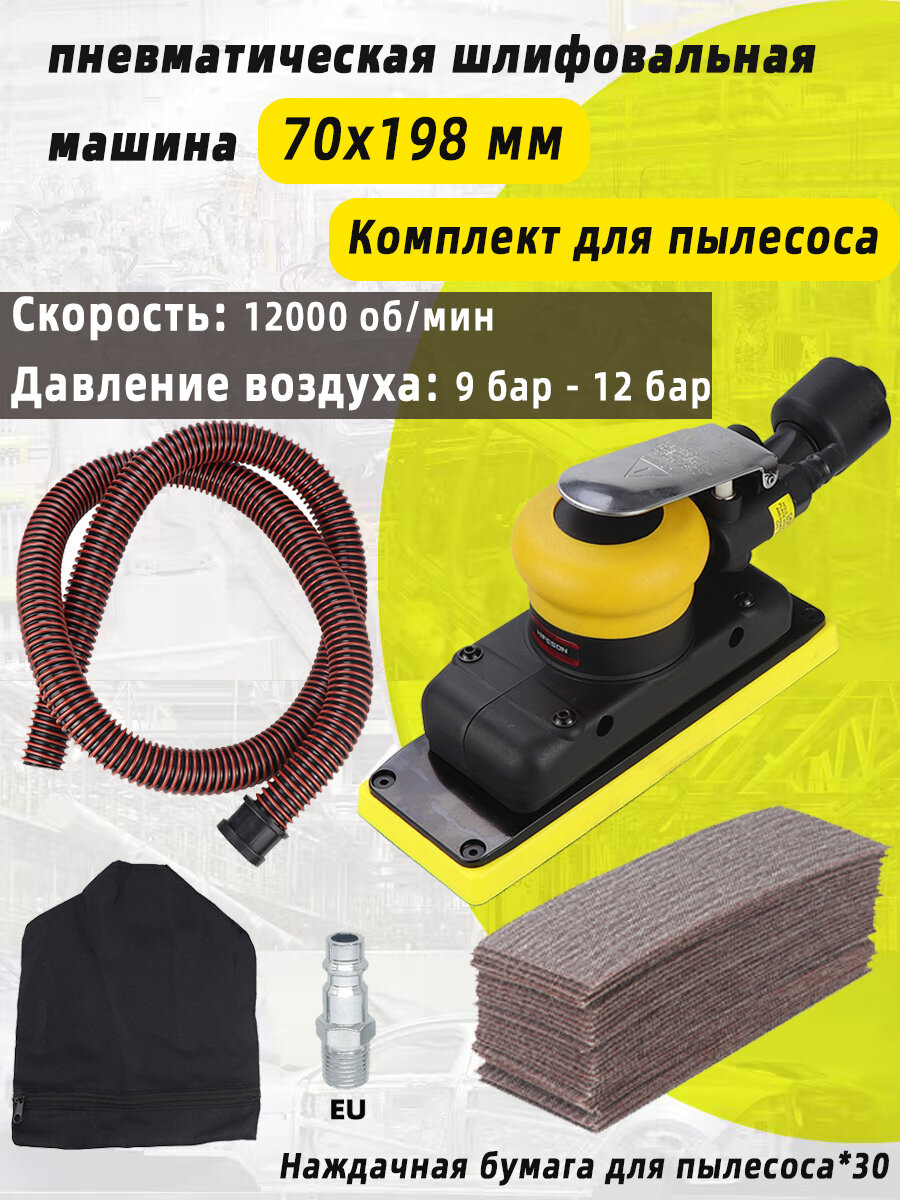 Пневматическая шлифовально-пылесосная машина 70x198 мм с 30 листами наждачной бумаги