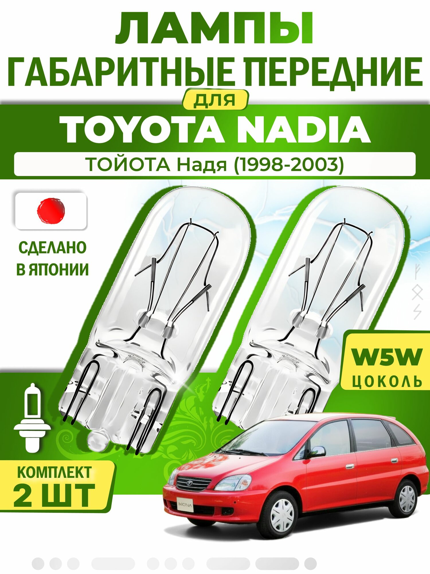 Японские лампы габаритные передние для TOYOTA NADIA / тойота Надя (1998-2003), W5W (комплект 2шт) LYNXauto