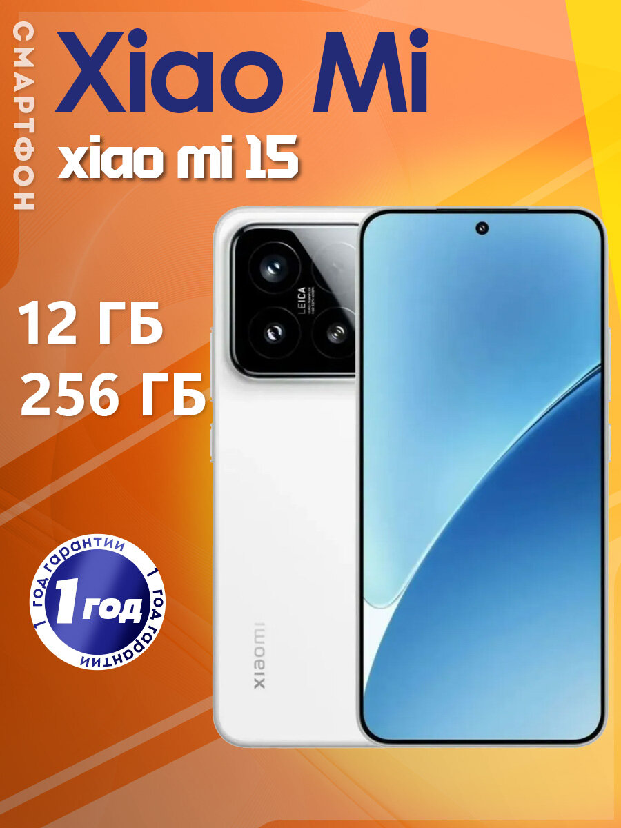 Смартфон Xiaomi MI 15 5G 12/256 ГБ Global, Dual: nano SIM + eSIM, White/белый полностью новый
