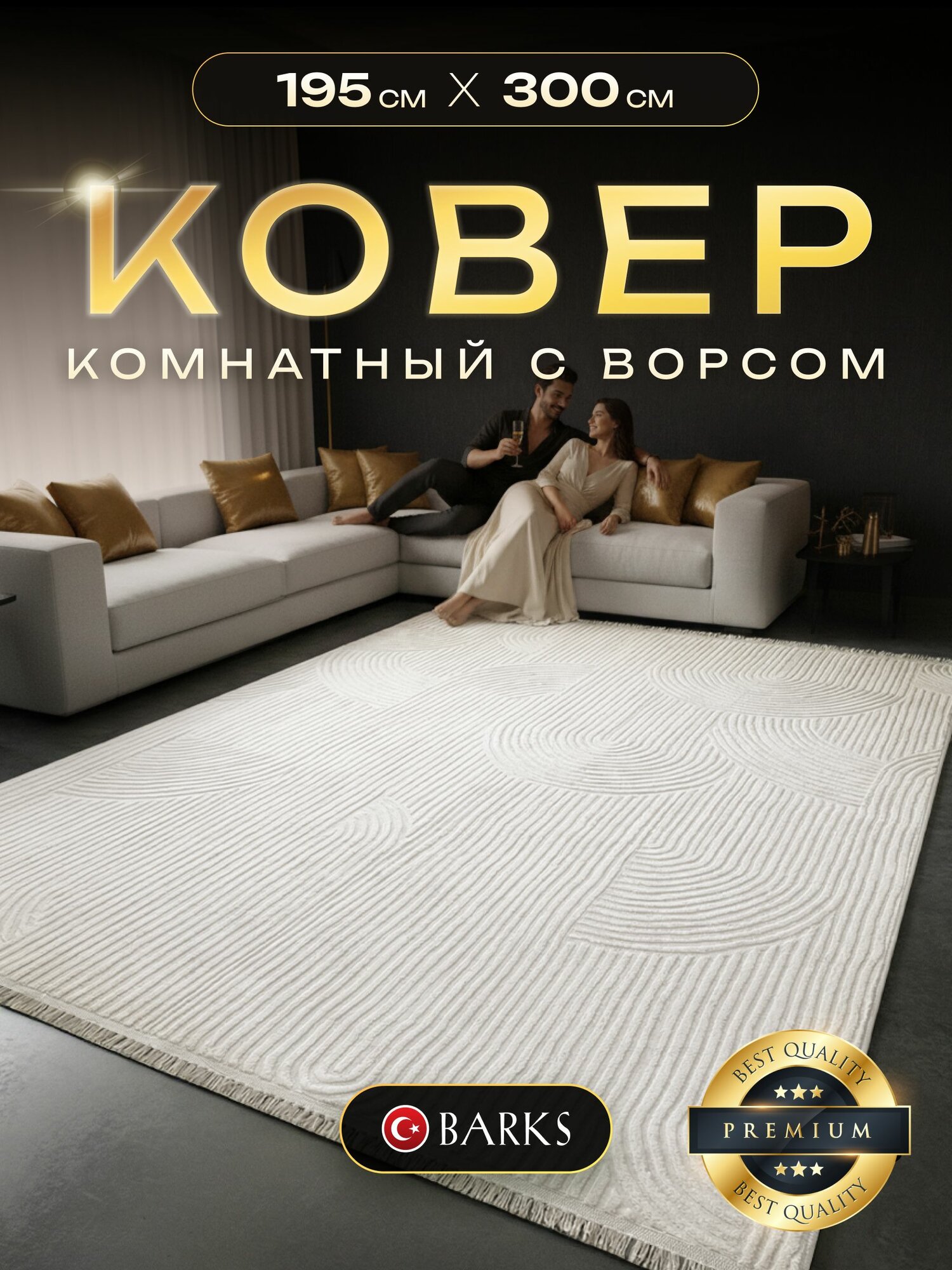 Ковер для комнаты на пол 200х300 см BARKS, светло-кремовый, Турция