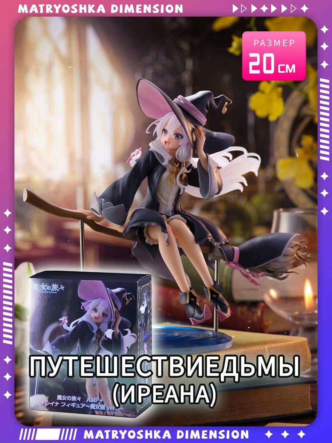 Фигурка "Ирэна из аниме Путешествие ведьмы", 20см, пластик, для Хэллоуина
