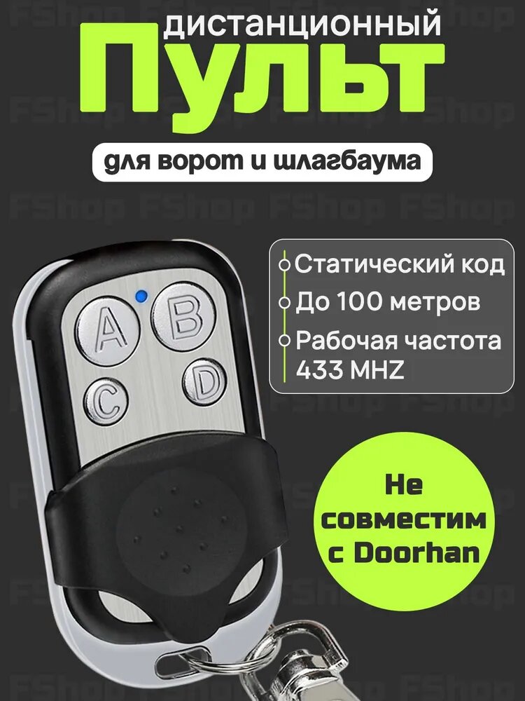 Пульт для ворот и шлагбаума универсальный, пульт-дубликатор программируемый 433 MHz, с батарейкой в комплекте. Брелок JOY для CAME TOP432NA, TOP432SA, TOP432EE и др.