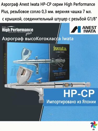 Аэрограф Anest Iwata HP-CP серии High Performance Plus, резьбовое сопло 0,3 мм. верхняя чашка 7 мл. с крышкой, соединительный штуцер с резьбой G1/8"