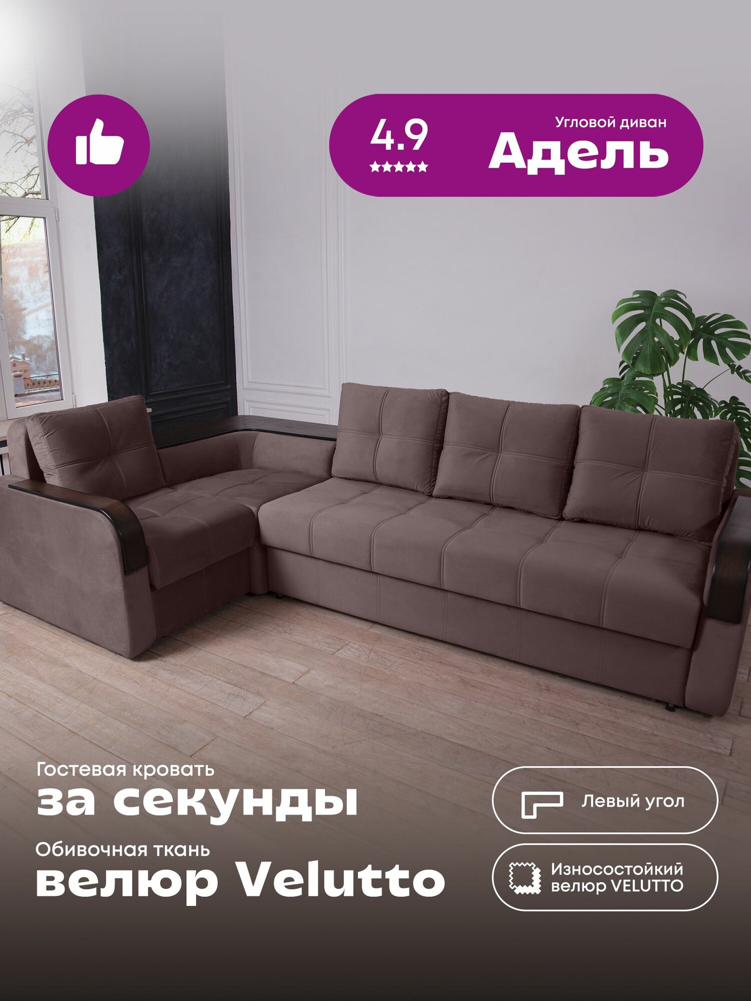 Диван угловой "Адель" с накладками / полкой Velutto 36 (левый угол)