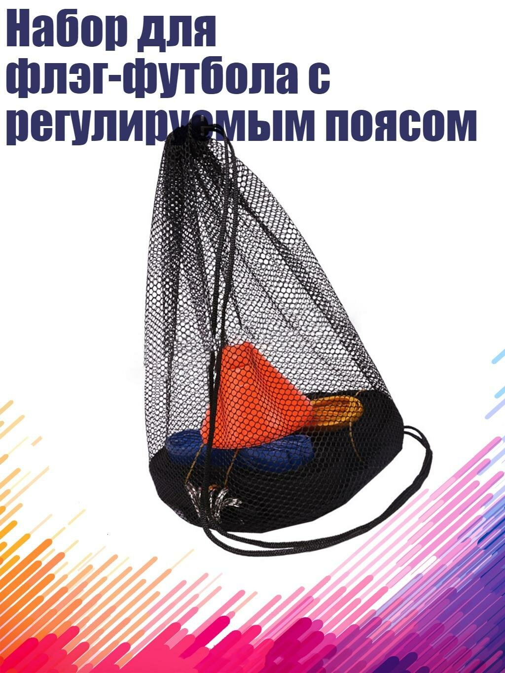 Набор для флэг-футбола с регулируемым поясом