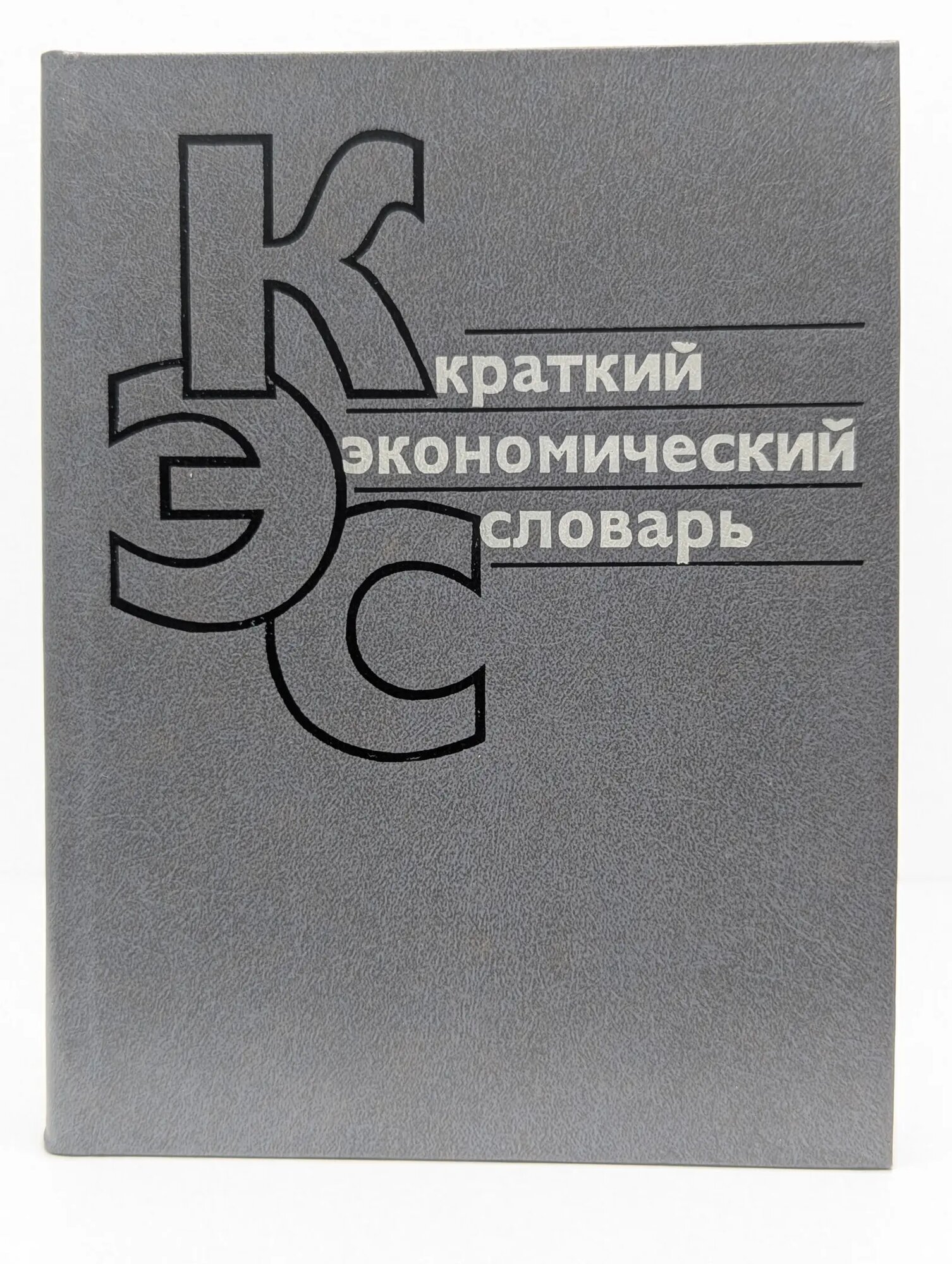 Краткий экономический словарь Белик Юрий Андреевич (ред.) 1987